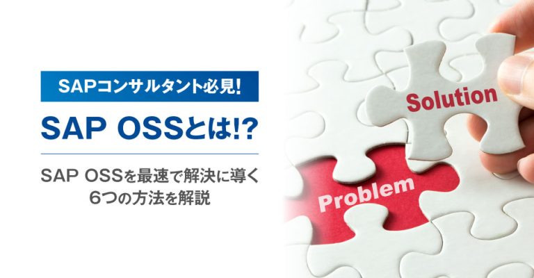 SAP Noteとは!? SAP Noteの適用方法と適用状況確認方法を解説