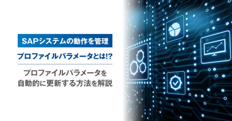 SAP on Azureとは!? 概要や導入メリットを解説